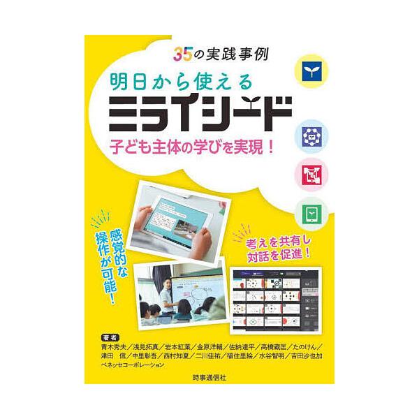 ※商品画像はイメージや仮デザインが含まれている場合があります。帯の有無など実際と異なる場合があります。他著:ベネッセコーポレーション出版社:時事通信出版局発売日:2024年07月キーワード:明日から使えるミライシード子ども主体の学びを実現！...
