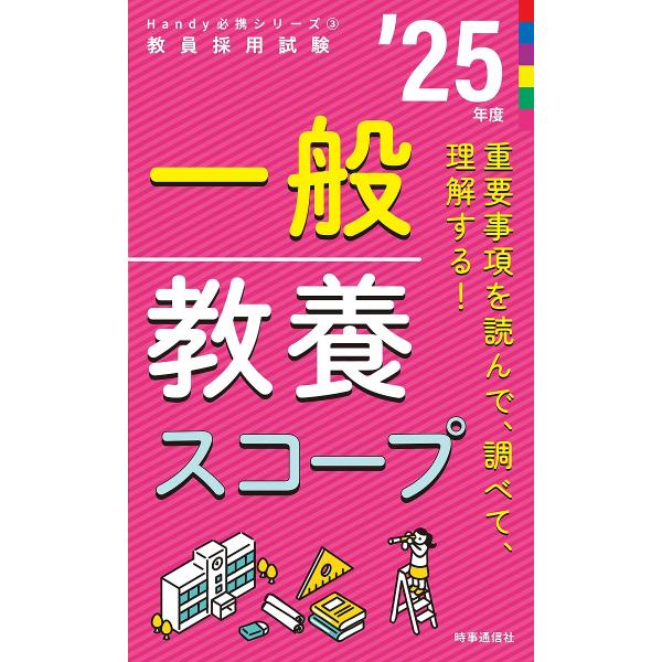 出版社:時事通信出版局発売日:2023年09月シリーズ名等:教員採用試験Handy必携シリーズ ３キーワード:一般教養スコープ’２５年度 いつぱんきようようすこーぷ２０２５ イツパンキヨウヨウスコープ２０２５