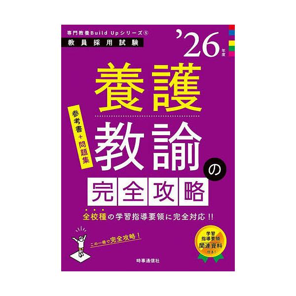 ※商品画像はイメージや仮デザインが含まれている場合があります。帯の有無など実際と異なる場合があります。出版社:時事通信出版局発売日:2024年09月シリーズ名等:教員採用試験専門教養Build Upシリーズ ５キーワード:養護教諭の完全攻略...