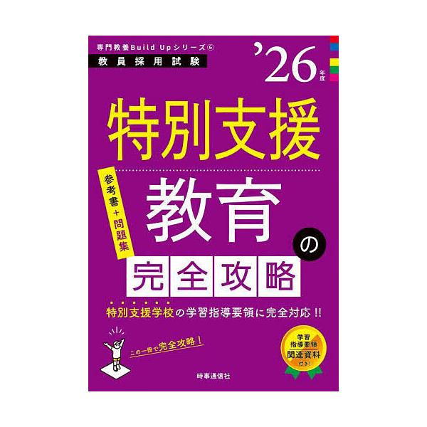 出版社:時事通信出版局発売日:2024年09月シリーズ名等:教員採用試験専門教養Build Upシリーズ ６キーワード:特別支援教育の完全攻略’２６年度 とくべつしえんきよういくのかんぜんこうりやく２０２ トクベツシエンキヨウイクノカンゼン...