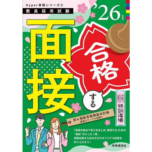 出版社:時事通信出版局発売日:2025年01月シリーズ名等:教員採用試験Hyper実戦シリーズ ５キーワード:手取り足取り，特訓道場合格する面接’２６年度 てとりあしとりとつくんどうじようごうかくするめんせ テトリアシトリトツクンドウジヨウ...