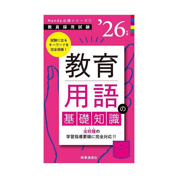 出版社:時事通信出版局発売日:2024年09月シリーズ名等:教員採用試験Handy必携シリーズ １キーワード:教育用語の基礎知識’２６年度 きよういくようごのきそちしき２０２６ キヨウイクヨウゴノキソチシキ２０２６
