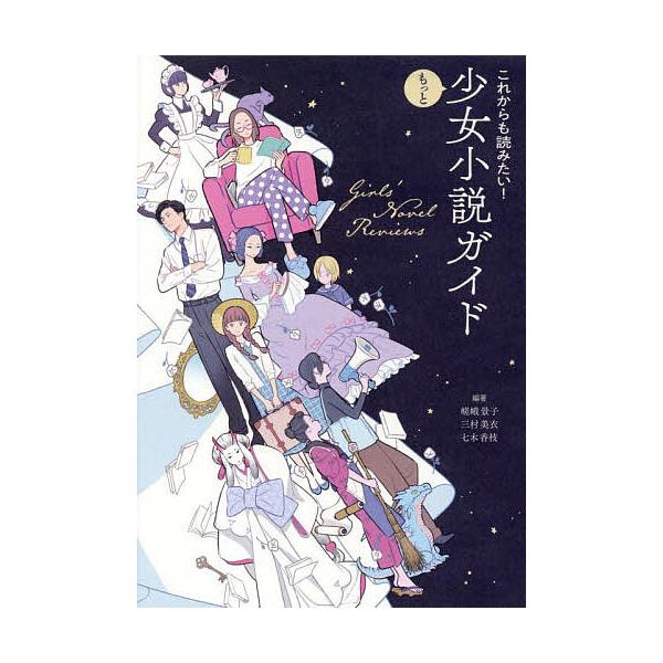 ※商品画像はイメージや仮デザインが含まれている場合があります。帯の有無など実際と異なる場合があります。編著:嵯峨景子　編著:三村美衣　編著:七木香枝出版社:時事通信出版局発売日:2024年10月キーワード:これからも読みたい！もっと少女小説...