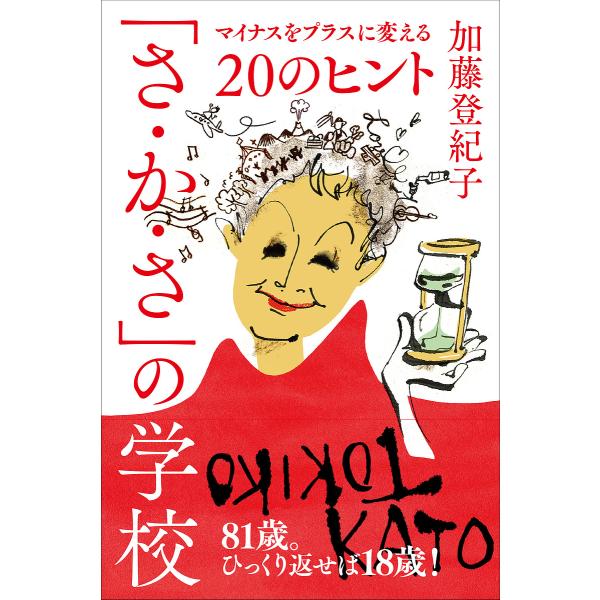 ※商品画像はイメージや仮デザインが含まれている場合があります。帯の有無など実際と異なる場合があります。著:加藤登紀子出版社:時事通信出版局発売日:2024年11月キーワード:「さ・か・さ」の学校マイナスをプラスに変える２０のヒント加藤登紀子...