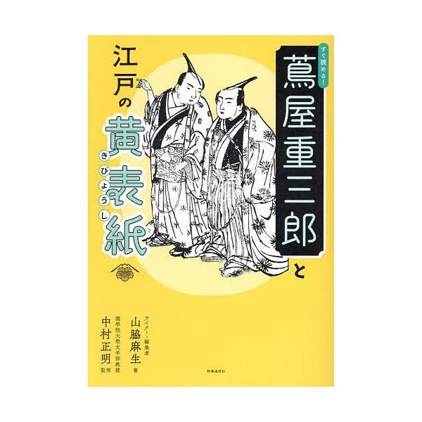 ※商品画像はイメージや仮デザインが含まれている場合があります。帯の有無など実際と異なる場合があります。著:山脇麻生　監修:中村正明出版社:時事通信出版局発売日:2024年12月キーワード:すぐ読める！蔦屋重三郎と江戸の黄表紙山脇麻生中村正明...