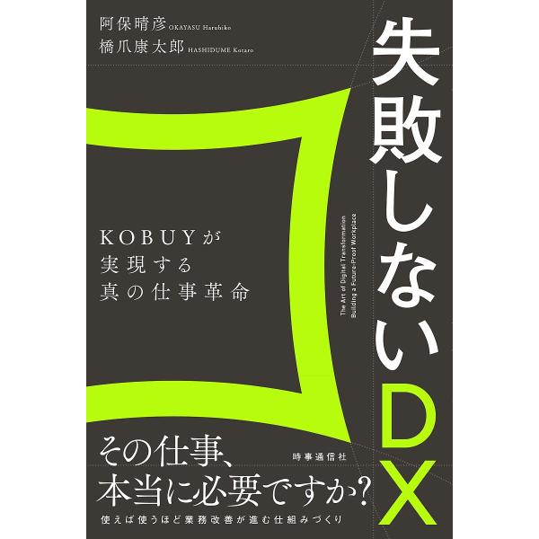 ※商品画像はイメージや仮デザインが含まれている場合があります。帯の有無など実際と異なる場合があります。著:阿保晴彦　著:橋爪康太郎出版社:時事通信ブランドスタジオ発売日:2025年03月キーワード:失敗しないDXKOBUYが実現する真の仕事...