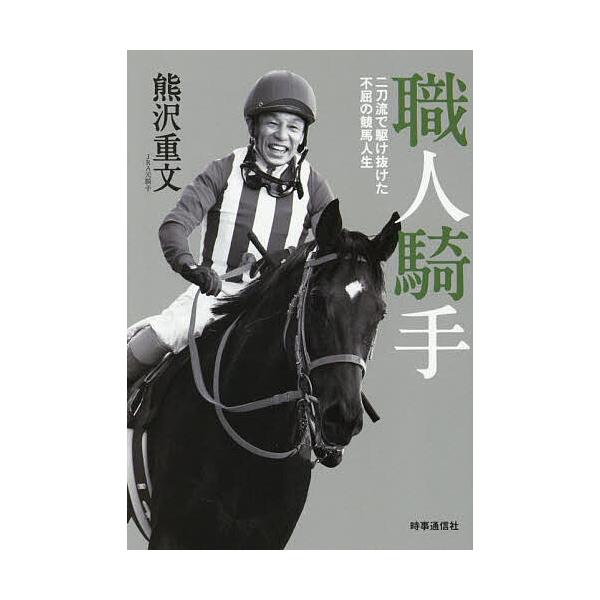 ※商品画像はイメージや仮デザインが含まれている場合があります。帯の有無など実際と異なる場合があります。著:熊沢重文出版社:時事通信出版局発売日:2025年05月キーワード:職人騎手二刀流で駆け抜けた不屈の競馬人生熊沢重文 しよくにんきしゆに...