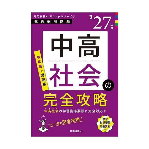 出版社:時事通信出版局発売日:2025年09月シリーズ名等:教員採用試験専門教養Build Upシリーズ ２キーワード:中高社会の完全攻略’２７年度 ちゆうこうしやかいのかんぜんこうりやく２０２７ チユウコウシヤカイノカンゼンコウリヤク２０２７