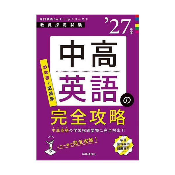 出版社:時事通信出版局発売日:2025年09月シリーズ名等:教員採用試験専門教養Build Upシリーズ ３キーワード:中高英語の完全攻略’２７年度 ちゆうこうえいごのかんぜんこうりやく２０２７ チユウコウエイゴノカンゼンコウリヤク２０２７