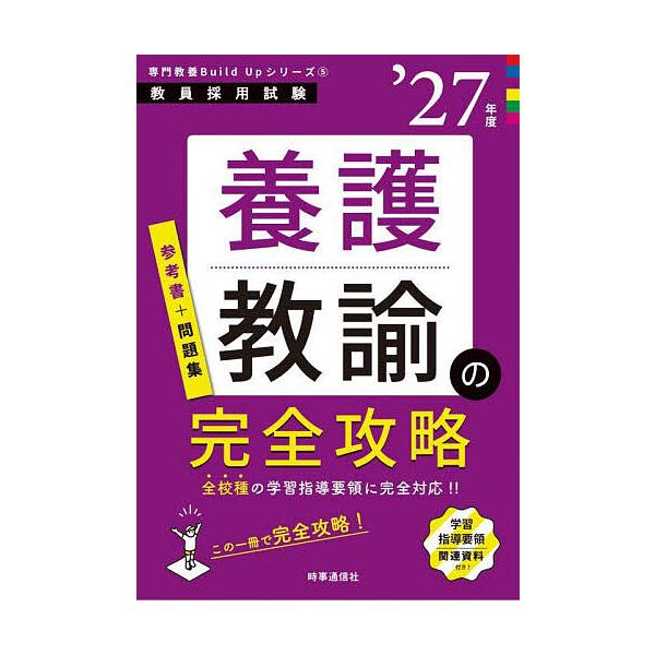 出版社:時事通信出版局発売日:2025年09月シリーズ名等:教員採用試験専門教養Build Upシリーズ ５キーワード:養護教諭の完全攻略’２７年度 ようごきようゆのかんぜんこうりやく２０２７ ヨウゴキヨウユノカンゼンコウリヤク２０２７