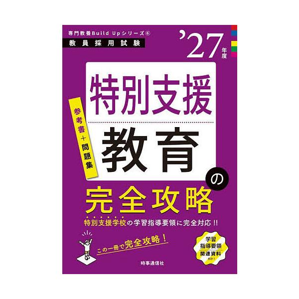 出版社:時事通信出版局発売日:2025年09月シリーズ名等:教員採用試験専門教養Build Upシリーズ ６キーワード:特別支援教育の完全攻略’２７年度 とくべつしえんきよういくのかんぜんこうりやく２０２ トクベツシエンキヨウイクノカンゼン...