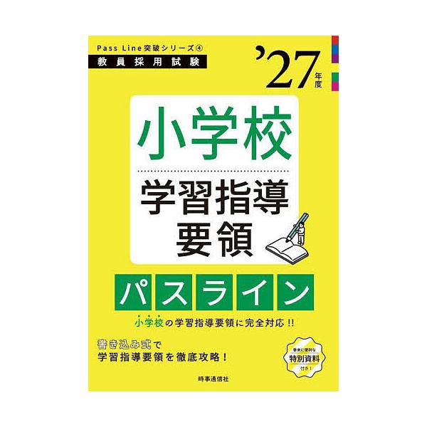 ※商品画像はイメージや仮デザインが含まれている場合があります。帯の有無など実際と異なる場合があります。出版社:時事通信出版局発売日:2025年09月シリーズ名等:教員採用試験Pass Line突破シリーズ ４キーワード:小学校学習指導要領パ...