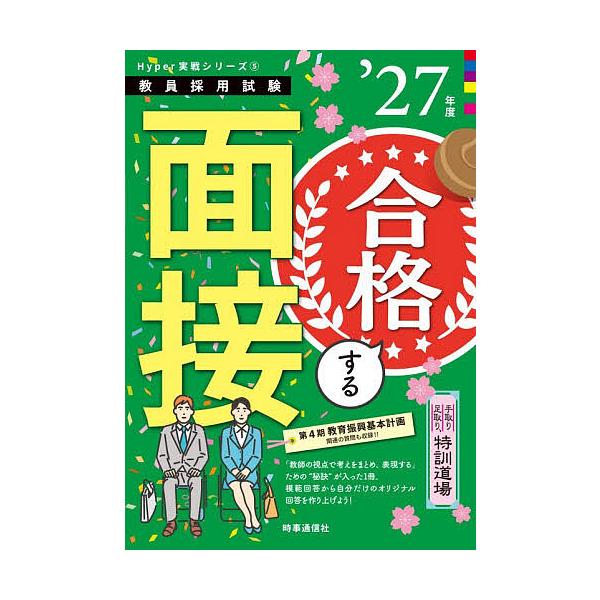 ※商品画像はイメージや仮デザインが含まれている場合があります。帯の有無など実際と異なる場合があります。出版社:時事通信出版局発売日:2026年01月シリーズ名等:教員採用試験Hyper実戦シリーズ ５キーワード:手取り足取り，特訓道場合格す...