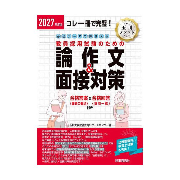 ※商品画像はイメージや仮デザインが含まれている場合があります。帯の有無など実際と異なる場合があります。編:玉川大学教師教育リサーチセンター出版社:時事通信出版局発売日:2025年12月キーワード:必出テーマで押さえる教員採用試験のための論作...