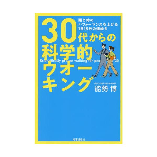 ※商品画像はイメージや仮デザインが含まれている場合があります。帯の有無など実際と異なる場合があります。著:能勢博出版社:時事通信出版局発売日:2026年05月キーワード:３０代からの科学的ウオーキング頭と体のパフォーマンスを上げる１日１５分...
