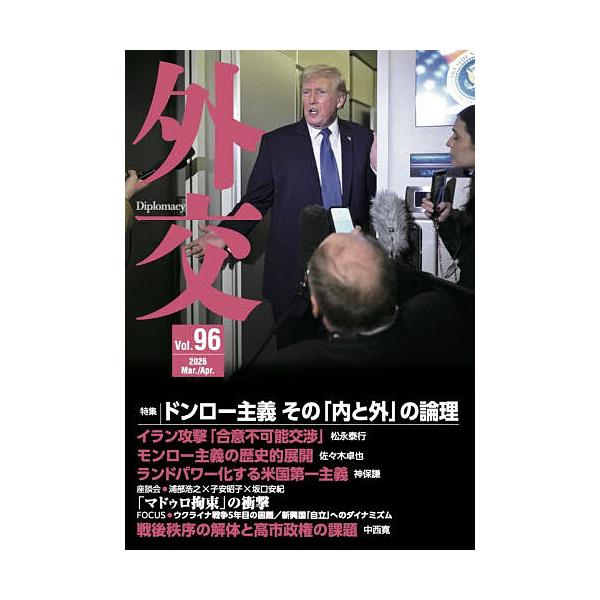 ※商品画像はイメージや仮デザインが含まれている場合があります。帯の有無など実際と異なる場合があります。編集:「外交」編集委員会出版社:外務省発売日:2026年03月キーワード:外交Vol．９６「外交」編集委員会 がいこう９６ ガイコウ９６ ...