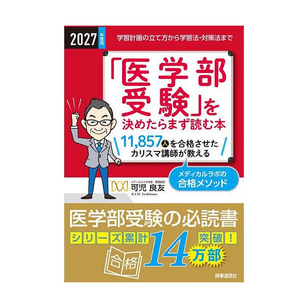 ※商品画像はイメージや仮デザインが含まれている場合があります。帯の有無など実際と異なる場合があります。著:可児良友出版社:時事通信出版局発売日:2026年01月キーワード:「医学部受験」を決めたらまず読む本２０２７年度用可児良友 いがくぶじ...