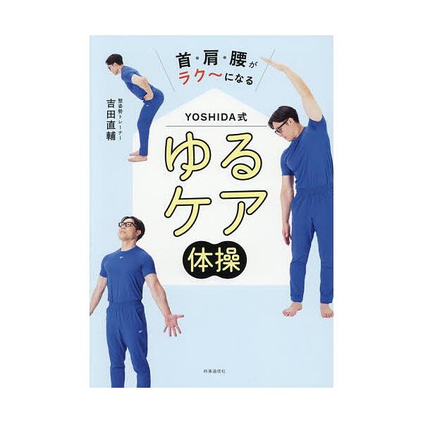 ※商品画像はイメージや仮デザインが含まれている場合があります。帯の有無など実際と異なる場合があります。著:吉田直輔出版社:時事通信出版局発売日:2025年12月キーワード:首・肩・腰がラク〜になるYOSHIDA式ゆるケア体操吉田直輔 健康 ...