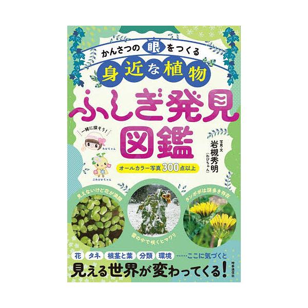 ※商品画像はイメージや仮デザインが含まれている場合があります。帯の有無など実際と異なる場合があります。写真:岩槻秀明出版社:時事通信出版局発売日:2026年03月キーワード:かんさつの眼をつくる身近な植物ふしぎ発見図鑑岩槻秀明 かんさつのめ...