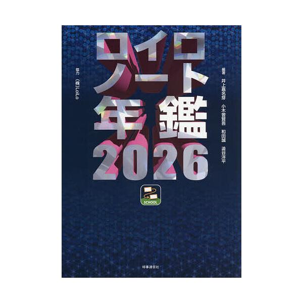 ※商品画像はイメージや仮デザインが含まれている場合があります。帯の有無など実際と異なる場合があります。ほか編著:井上嘉名芽出版社:時事通信出版局発売日:2026年02月キーワード:ロイロノート年鑑２０２６井上嘉名芽 ろいろのーとねんかん２０...