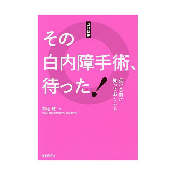 ※商品画像はイメージや仮デザインが含まれている場合があります。帯の有無など実際と異なる場合があります。著:平松類出版社:時事通信出版局発売日:2026年03月キーワード:その白内障手術、待った！受ける前に知っておくこと平松類 そのはくないし...