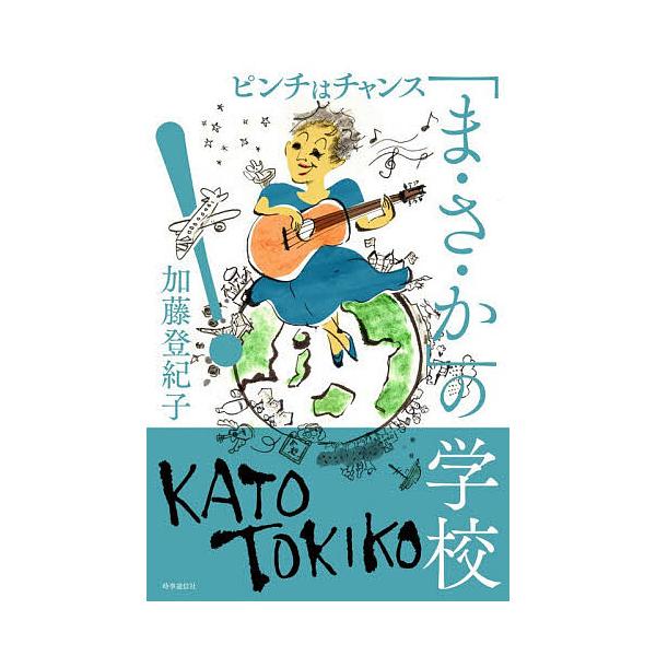 ※商品画像はイメージや仮デザインが含まれている場合があります。帯の有無など実際と異なる場合があります。著:加藤登紀子出版社:時事通信出版局発売日:2026年04月キーワード:「ま・さ・か」の学校ピンチはチャンス加藤登紀子 まさかのがつこうぴ...