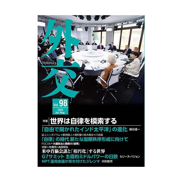 ※商品画像はイメージや仮デザインが含まれている場合があります。帯の有無など実際と異なる場合があります。編集:「外交」編集委員会出版社:外務省発売日:2026年07月キーワード:外交Vol．９８「外交」編集委員会 がいこう９８ ガイコウ９８ ...