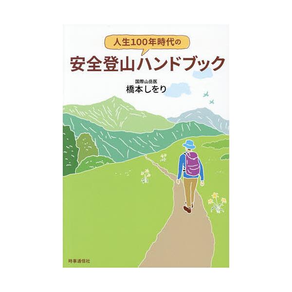 ※商品画像はイメージや仮デザインが含まれている場合があります。帯の有無など実際と異なる場合があります。著:橋本しをり出版社:時事通信出版局発売日:2026年03月キーワード:人生１００年時代の安全登山ハンドブック橋本しをり じんせいひやくね...