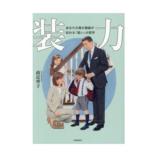 ※商品画像はイメージや仮デザインが含まれている場合があります。帯の有無など実際と異なる場合があります。著:政近準子出版社:時事通信出版局発売日:2026年04月キーワード:装力あなたの真の価値が伝わる「装い」の哲学政近準子 そうりよくあなた...