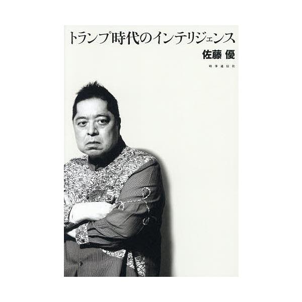 ※商品画像はイメージや仮デザインが含まれている場合があります。帯の有無など実際と異なる場合があります。著:佐藤優出版社:時事通信出版局発売日:2026年09月キーワード:トランプ時代のインテリジェンス佐藤優 とらんぷじだいのいんてりじえんす...