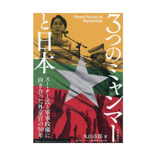 ※商品画像はイメージや仮デザインが含まれている場合があります。帯の有無など実際と異なる場合があります。著:丸山市郎出版社:時事通信出版局発売日:2026年06月シリーズ名等:時事ワールド・ウオッチング・シリーズ ０４キーワード:３つのミャン...