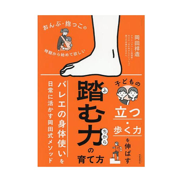 ※商品画像はイメージや仮デザインが含まれている場合があります。帯の有無など実際と異なる場合があります。著:岡田祥造出版社:時事通信出版局発売日:2026年06月キーワード:踏む力の育て方おんぶ・抱っこの時期から始めて欲しい子どもの立つ・歩く...
