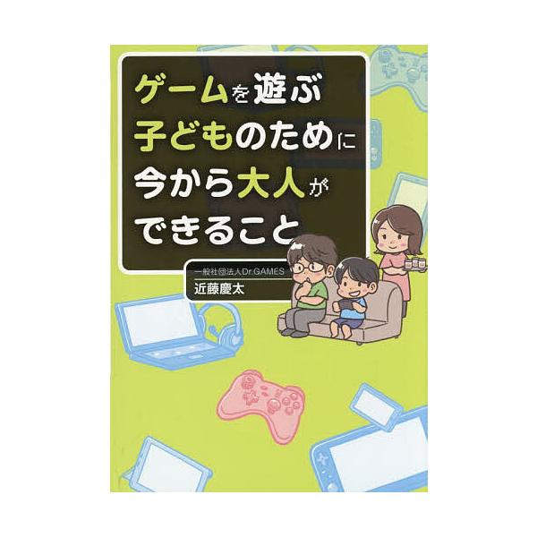 ※商品画像はイメージや仮デザインが含まれている場合があります。帯の有無など実際と異なる場合があります。著:近藤慶太出版社:時事通信出版局発売日:2026年10月キーワード:ゲームを遊ぶ子どものために今から大人ができること近藤慶太 子育て し...
