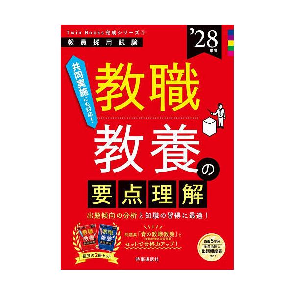※商品画像はイメージや仮デザインが含まれている場合があります。帯の有無など実際と異なる場合があります。出版社:時事通信出版局発売日:2026年08月シリーズ名等:教員採用試験Twin Books完成シリーズ １キーワード:教職教養の要点理解...