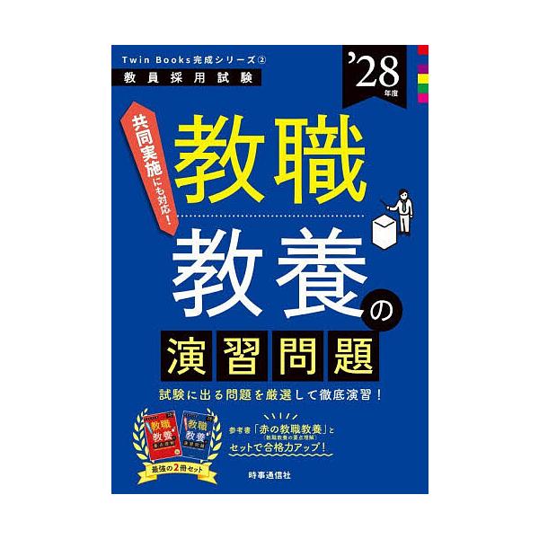 ※商品画像はイメージや仮デザインが含まれている場合があります。帯の有無など実際と異なる場合があります。出版社:時事通信出版局発売日:2026年08月シリーズ名等:教員採用試験Twin Books完成シリーズ ２キーワード:教職教養の演習問題...