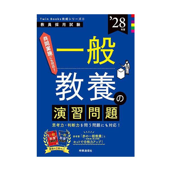 ※商品画像はイメージや仮デザインが含まれている場合があります。帯の有無など実際と異なる場合があります。出版社:時事通信出版局発売日:2026年08月シリーズ名等:教員採用試験Twin Books完成シリーズ ４キーワード:一般教養の演習問題...