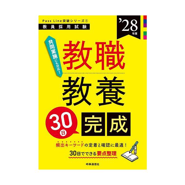 ※商品画像はイメージや仮デザインが含まれている場合があります。帯の有無など実際と異なる場合があります。出版社:時事通信出版局発売日:2026年08月シリーズ名等:教員採用試験Pass Line突破シリーズ １キーワード:教職教養３０日完成’...