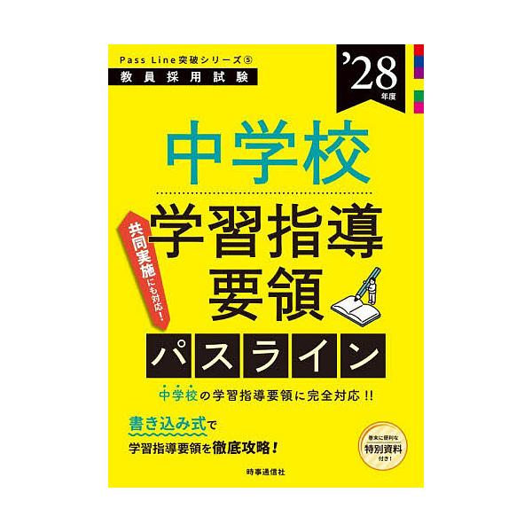 ※商品画像はイメージや仮デザインが含まれている場合があります。帯の有無など実際と異なる場合があります。出版社:時事通信出版局発売日:2026年08月シリーズ名等:教員採用試験Pass Line突破シリーズ ５キーワード:中学校学習指導要領パ...