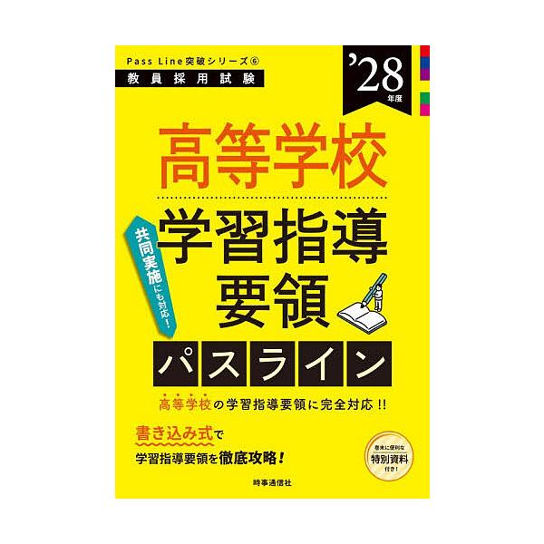 ※商品画像はイメージや仮デザインが含まれている場合があります。帯の有無など実際と異なる場合があります。出版社:時事通信出版局発売日:2026年08月シリーズ名等:教員採用試験Pass Line突破シリーズ ６キーワード:高等学校学習指導要領...