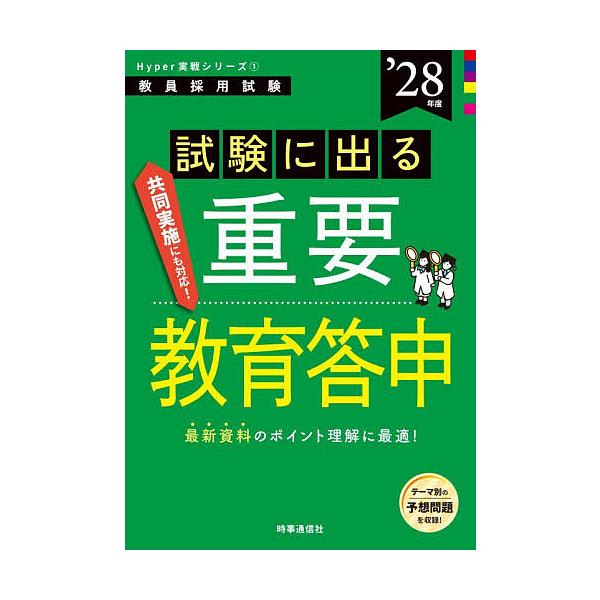 ※商品画像はイメージや仮デザインが含まれている場合があります。帯の有無など実際と異なる場合があります。出版社:時事通信出版局発売日:2026年08月シリーズ名等:教員採用試験Hyper実戦シリーズ １キーワード:試験に出る重要教育答申’２８...