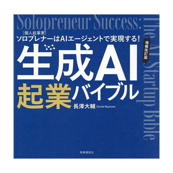 ※商品画像はイメージや仮デザインが含まれている場合があります。帯の有無など実際と異なる場合があります。著:長澤大輔出版社:時事通信出版局発売日:2026年07月キーワード:生成AI起業バイブル〈個人起業家〉ソロプレナーはAIエージェントで実...