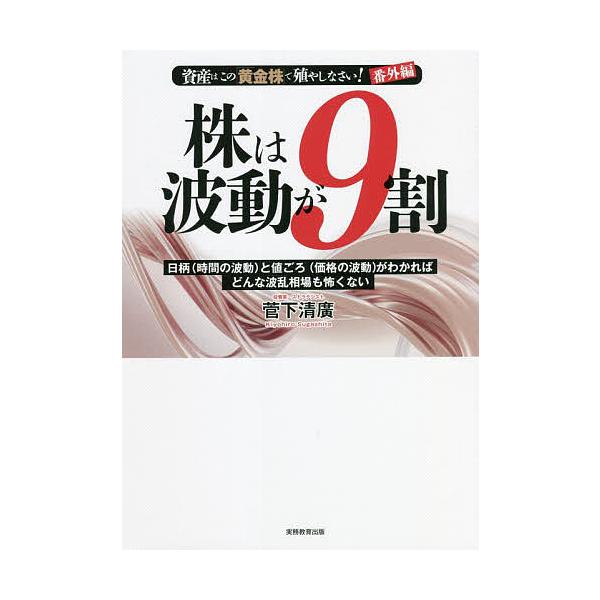 ※商品画像はイメージや仮デザインが含まれている場合があります。帯の有無など実際と異なる場合があります。著:菅下清廣出版社:実務教育出版発売日:2022年06月キーワード:株は波動が９割資産はこの「黄金株」で殖やしなさい！番外編日柄〈時間の波...