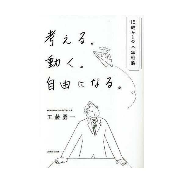 ※商品画像はイメージや仮デザインが含まれている場合があります。帯の有無など実際と異なる場合があります。著:工藤勇一出版社:実務教育出版発売日:2023年03月キーワード:考える。動く。自由になる。１５歳からの人生戦略工藤勇一 かんがえるうご...