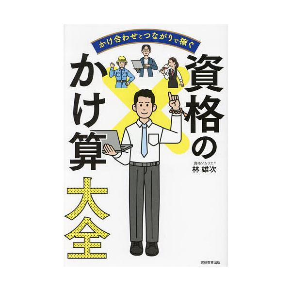 ※商品画像はイメージや仮デザインが含まれている場合があります。帯の有無など実際と異なる場合があります。著:林雄次出版社:実務教育出版発売日:2024年11月キーワード:かけ合わせとつながりで稼ぐ資格のかけ算大全林雄次 ビジネス書 資格 試験...