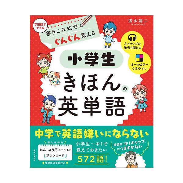 著:清水建二出版社:実務教育出版発売日:2025年08月キーワード:書きこみ式でぐんぐん覚える小学生きほんの英単語７日間でできる清水建二 かきこみしきでぐんぐんおぼえるしようがくせいきほん カキコミシキデグングンオボエルシヨウガクセイキホン...