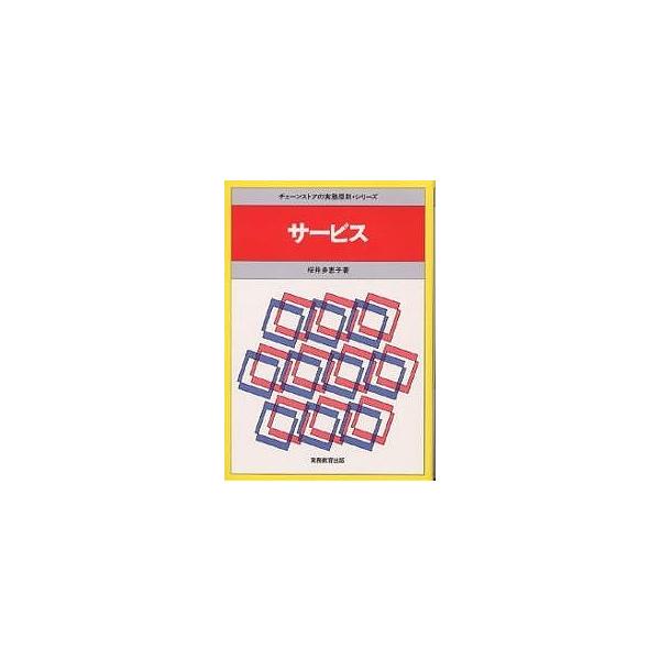 著:桜井多恵子出版社:実務教育出版発売日:1999年11月シリーズ名等:チェーンストアの実務原則シリーズキーワード:サービス桜井多恵子 ビジネス書 さーびすちえーんすとあのじつむげんそくしりーず サービスチエーンストアノジツムゲンソクシリー...