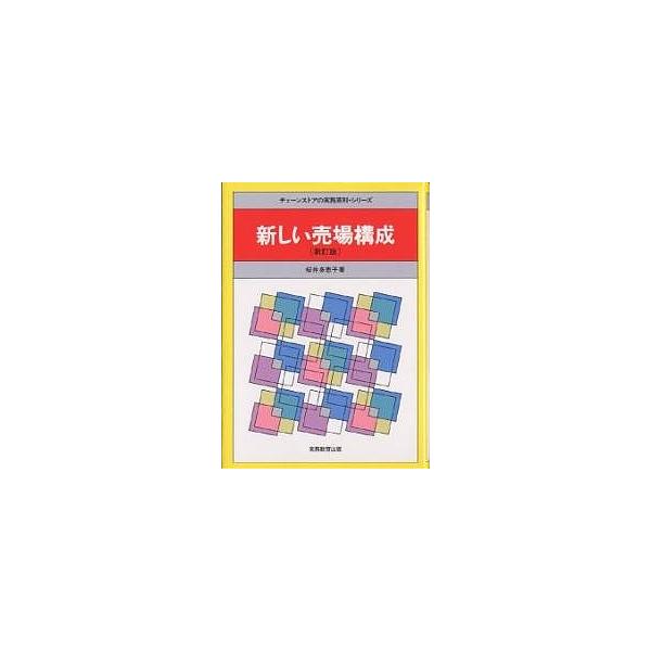 ※商品画像はイメージや仮デザインが含まれている場合があります。帯の有無など実際と異なる場合があります。著:桜井多恵子出版社:実務教育出版発売日:2004年06月シリーズ名等:チェーンストアの実務原則・シリーズキーワード:新しい売場構成桜井多...