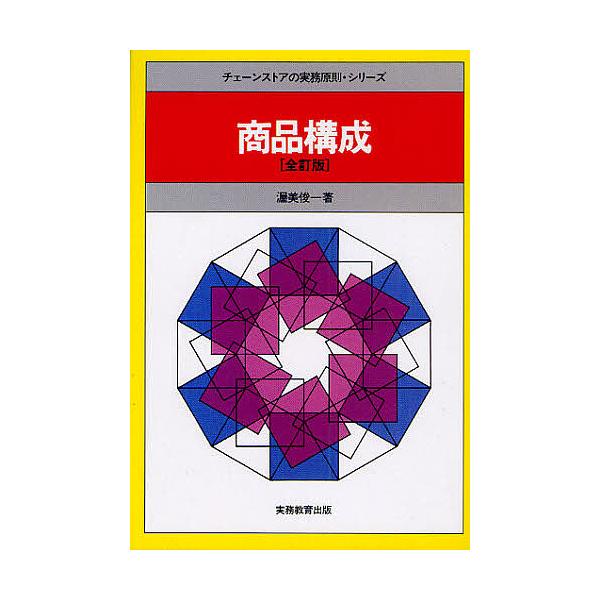 ※商品画像はイメージや仮デザインが含まれている場合があります。帯の有無など実際と異なる場合があります。著:渥美俊一出版社:実務教育出版発売日:2010年03月シリーズ名等:チェーンストアの実務原則・シリーズキーワード:商品構成渥美俊一 ビジ...
