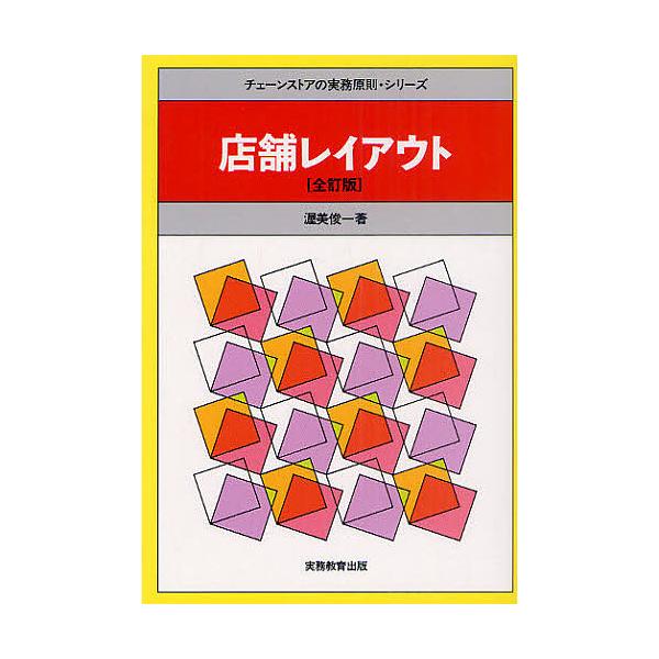 著:渥美俊一出版社:実務教育出版発売日:2010年12月シリーズ名等:チェーンストアの実務原則・シリーズキーワード:店舗レイアウト渥美俊一 ビジネス書 てんぽれいあうとちえーんすとあのじつむげんそく テンポレイアウトチエーンストアノジツムゲ...