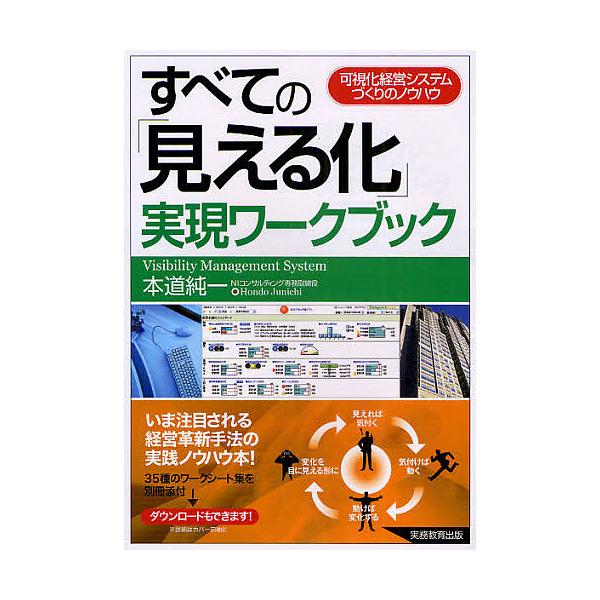 ※商品画像はイメージや仮デザインが含まれている場合があります。帯の有無など実際と異なる場合があります。著:本道純一出版社:実務教育出版発売日:2009年03月キーワード:すべての「見える化」実現ワークブック可視化経営システムづくりのノウハウ...
